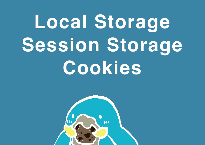 Local Storage、Session Storage、Cookiesの比較 - Platypus Code