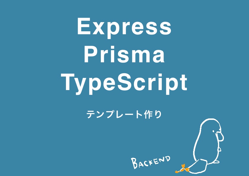 [Backend] : Express + Prisma + TypeScriptのセットアップ - Platypus Code