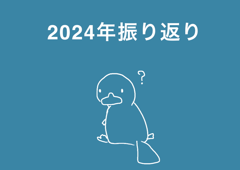 2024年振り返りと2025年の目標 - Platypus Code