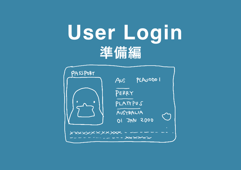 Passportを使ってUser Login機能を追加する（準備編） - Platypus Code